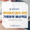 가맹계약 해지 절차 위반한 가맹본부의 손해배상 책임은 프랜차이즈 분쟁 가맹사업법 변호사 네이버 블로그